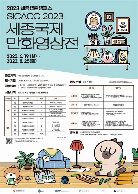 2023년 세종 국제만화영상전sicaco 모집 공모전 대외활동 링커리어
