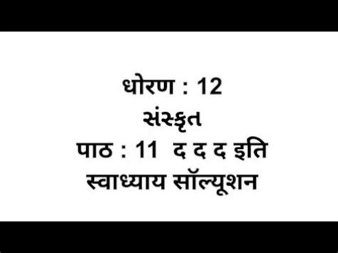 Std 12 Sanskrit Ch 11 Swadhyay Solution Dhoran 12 Sanskrit Chapter