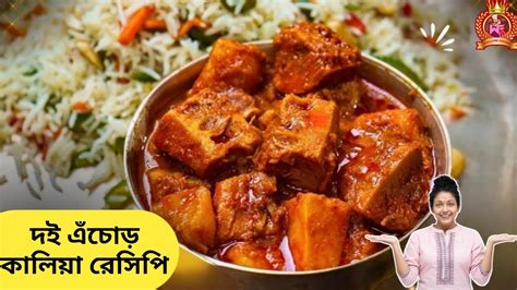 এইভাবে দই এঁচোড় কালিয়া বানিয়ে দেখুন মাংসকেও হার মানবে Doi Echor