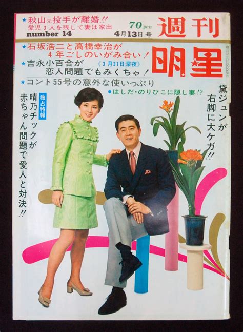 【傷や汚れあり】週刊明星 1969年4月13日号 南美川洋子 じゅんandネネ 西崎みどり オックス 伊吹吾郎 竜崎勝 小山ルミ 松橋登 城千景