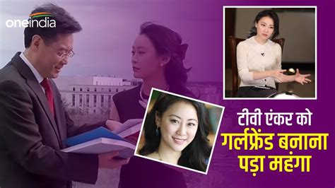 कौन है वह चीन की सबसे चर्चित टीवी एंकर जिससे इश्क लड़ाकर गायब कर दिए