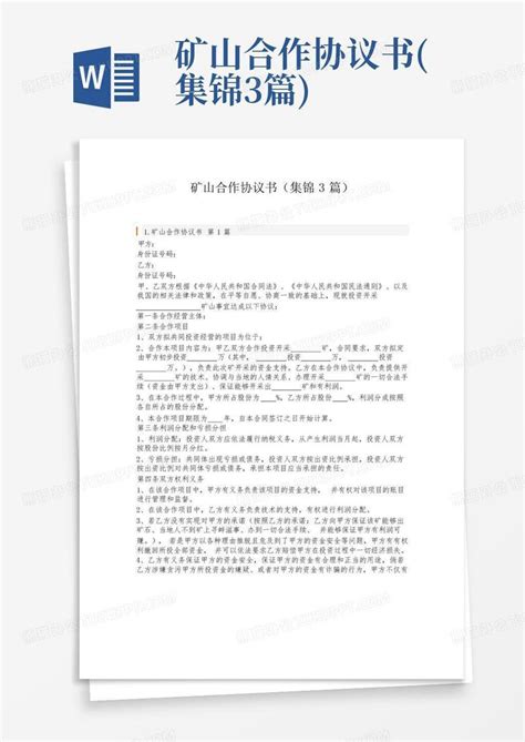 矿山合作协议书 集锦3篇 Word模板下载 编号qzmxponp 熊猫办公