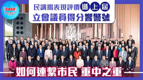 【幫港出聲精選特集‧評論】 民調揭表現評價遜上屆 立會議員得分響警號 如何連繫市民 重中之重 第七屆立法會於2022年1月上任，近15個月