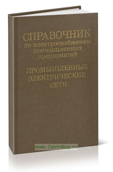 Справочник по электроснабжению промышленных предприятий. Промышленные ...