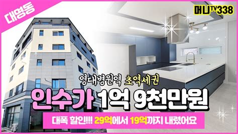 ♥머니tv 대구원룸매매 대폭할인 지가상승 확실한 위치 좋은 곳 엘리베이터 설치된 아주 괜찮은 건물 영대병원역 초역세권