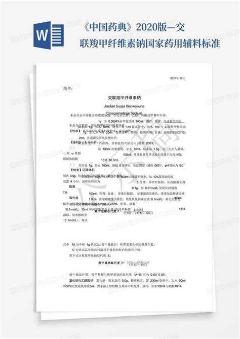 《中国药典》2020版—交联羧甲纤维素钠国家药用辅料标准word模板下载编号lgmordjn熊猫办公