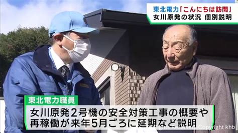 女川原発2号機再稼働に向けて説明し意見を聞く 東北電力が地域住民を訪問 Khb東日本放送