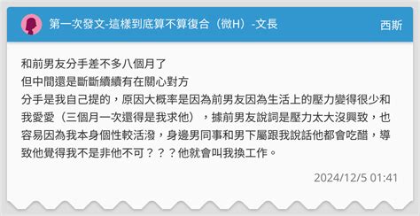 第一次發文 這樣到底算不算復合（微h） 文長 西斯板 Dcard
