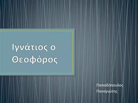ιγνάτιος ο θεοφόρος Ppt