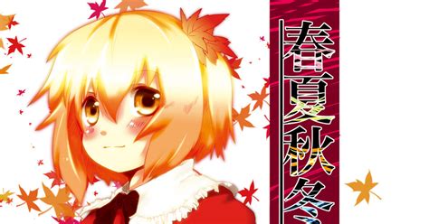 東方 コミケ83＝春夏秋冬＝【秋姉妹合同本】 井上色紙boothのマンガ 漫画 C83 伊吹萃香 Pixiv