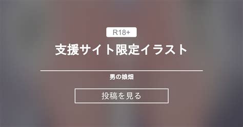 【オリジナル】 支援サイト限定イラスト 男の娘畑 ひなげしの投稿｜ファンティア Fantia