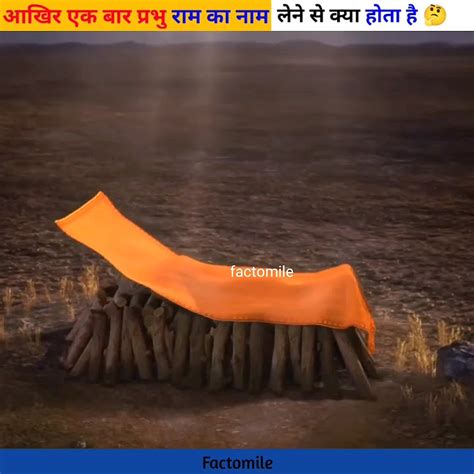 आखिर एक बार प्रभु राम का नाम लेने से क्या होता है Facts Dailyfacts