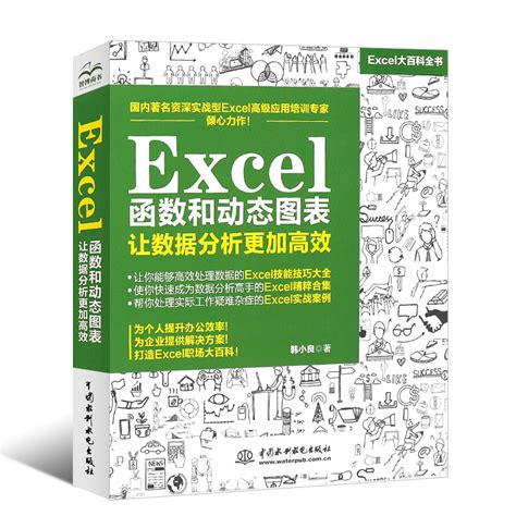 正版excel函数和动态图表让数据分析更加高效水利水电 Excel表格制作函数公式大全 Office办公自动化软件教程教材数据透视书虎窝淘