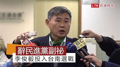 辭民黨副祕 李俊毅投入台南市長選戰 Youtube