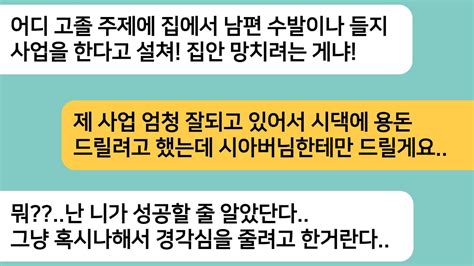 반전사연내가 사업을 한다고 하니 고졸 주제에 집에서 남편 수발이나 들라는 시모사업이 잘되서 시부한테만 용돈을 드리자 미안했다며 싹싹비는데 라디오드라마 사연라디오