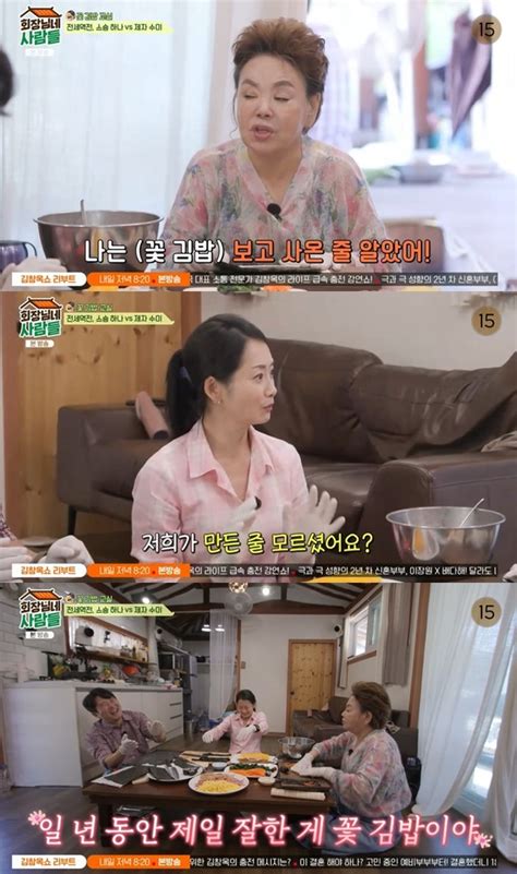 김수미 “조하나 1년 동안 제일 잘한 게 꽃김밥” 칭찬 회장님네 뉴스인코리아