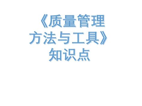 【教材学习】《质量管理方法与工具》知识点集合 知乎