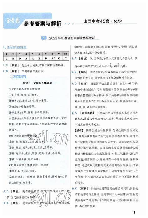 金考卷中考45套汇编化学山西专版所有年代上下册答案大全——青夏教育精英家教网——