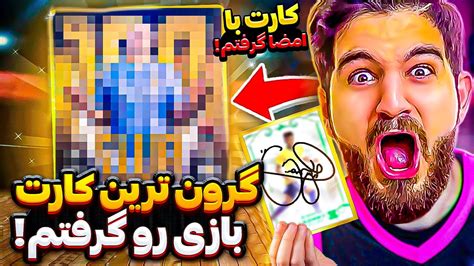 پک اوپنینگ تو دنیای واقعی که گرون ترین کارت و کارت امضا شده ی یه بازیکن