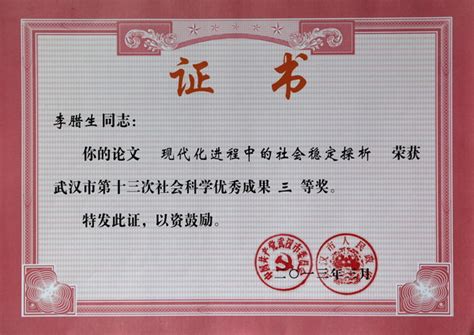 李腊生教授论文获武汉市第十三次社会科学优秀成果三等奖