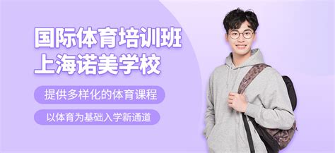 上海诺美国际体育培训 上海诺美国际体育培训班 上海诺美学校
