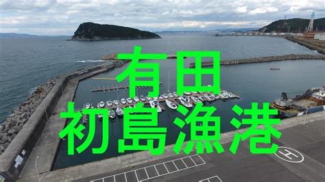 和歌山 有田 初島漁港 YouTube