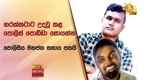හරක්කටාට උදවු කළ පොලිස් පොඩ්ඩා සොයන්න පොලිසිය මහජන සහාය පතයි Hiru