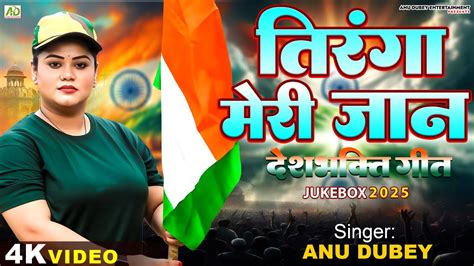 Anu Dubey Desh Bhakti Song Republic Day Special देश भक्ति गीत 2025