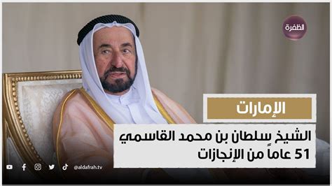 صاحب السمو الشيخ سلطان القاسمي حفظه الله 51 عاماً من الإنجازات Youtube