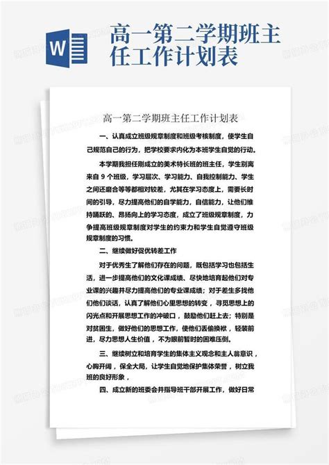 高一第二学期班主任工作计划表 Word模板下载编号leaearpn熊猫办公
