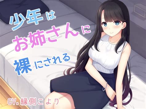 同人音声 200315 はだかんぼ 少年はお姉さんに裸にされる Rj281262 萌萌御所