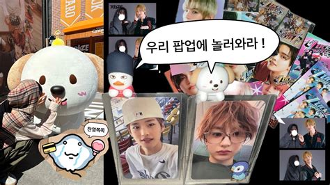 브리즈 브이로그 Lucky 희주의 앨범깡 그리고 라이즈의 팝업중독사건 Riize Epilogue 앨범깡 라이즈 팝업 톤프 Youtube