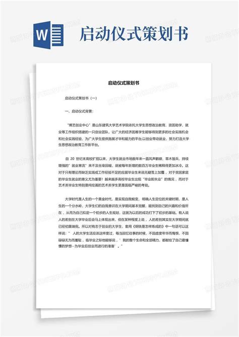 启动仪式策划书Word模板下载 编号lxzwwbnz 熊猫办公
