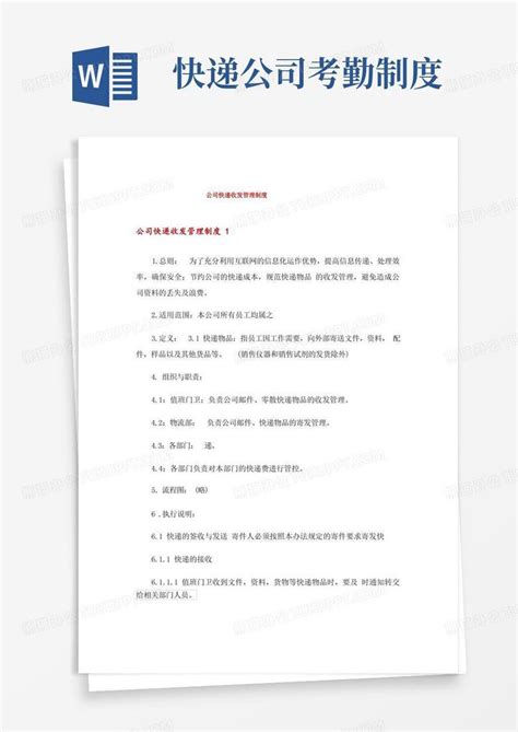 公司快递收发管理制度Word模板下载 编号lvdpxjpx 熊猫办公