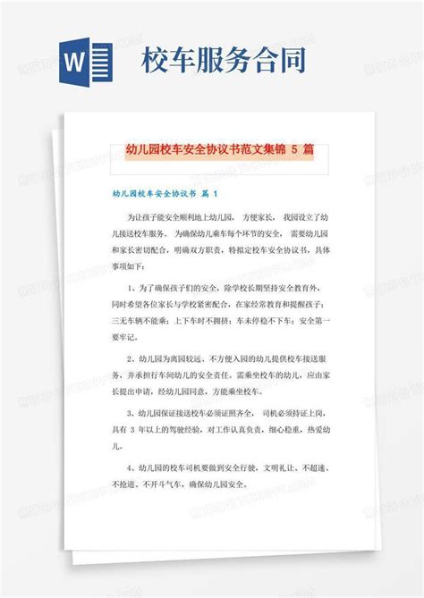 幼儿园校车安全协议书范文集锦5篇Word模板下载 编号qxddbrma 熊猫办公