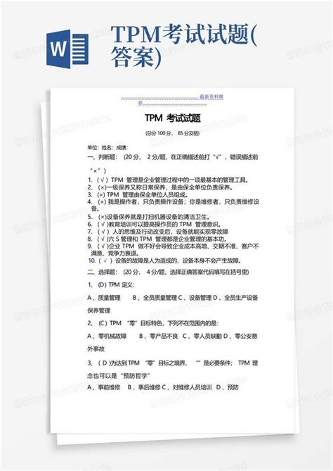 Tpm考试试题答案word模板下载编号qmyvxagx熊猫办公