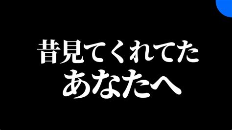昔見てくれてたあなたへ Youtube