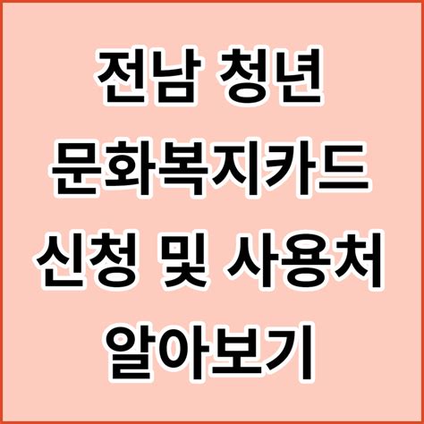 2023년 전남청년 문화복지카드 신청 및 사용처 알아보기