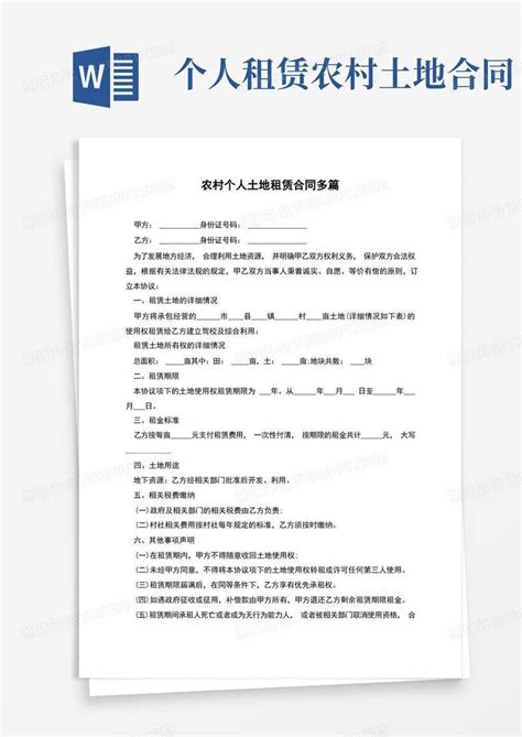 农村个人土地租赁合同多篇Word模板下载 编号lbwnnwrx 熊猫办公