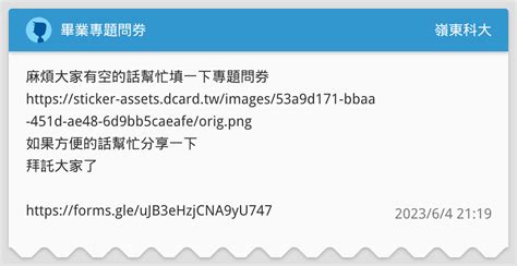 畢業專題問券 嶺東科大板 Dcard