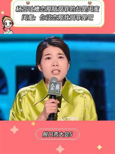 杨笠吐槽恋爱脑，说的不会就是你吧脱口秀大会第5季鹅滴神片高清1080p在线观看平台腾讯视频