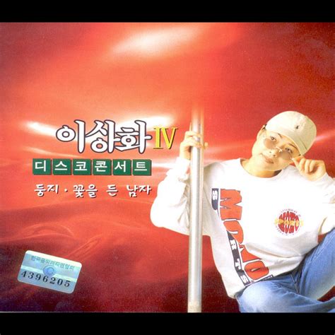 ‎디스코 콘서트 4집 Album By Lee Sang Hwa Apple Music