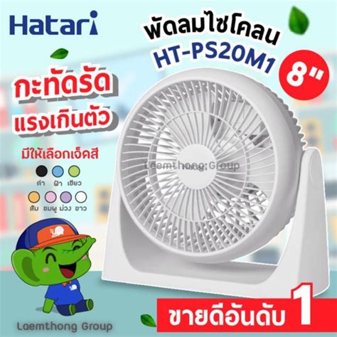 สินค้าพร้อมส่ง Hatari พัดลมตั้งโต๊ะ 8นิ้ว รุ่น Ht Ps20m1แฟน Fhxbfy Owo Thaipick