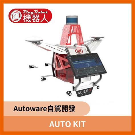 預購訂金 AUTO KIT Autoware自駕開發 自主移動機器人 蝦皮購物