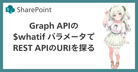 Sharepoint Rest Api V2のuriを調べるgraph Apiのwhatifパラメータ なつぐれの業務効率化ログ
