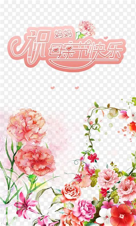 祝母亲节日快乐海报版面png图片素材下载图片编号7950042 Png素材网