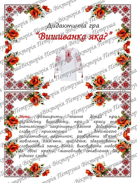 Дидактична гра Вишиванка яка