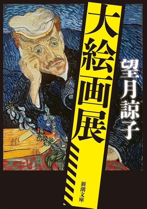 16万部突破のベストセラー『蟻の棲み家』の著者・望月諒子の最新文庫！ アートミステリーの新たな金字塔『大絵画展』、本日発売
