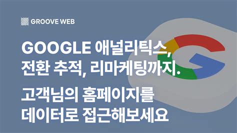 구글 애널리틱스 전환 추적 리마케팅 홈페이지를 데이터로 접근해보세요 Seo 최적화를 위한 테크니컬 요소 및 실용적인 최적화 방법에 대한 칼럼