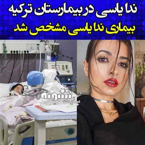 علت فوت و درگذشت ندا یاسی مشخص شد عکس و بیماری ندا یاسی مجله شبونه